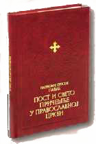 Post i Sveto Pričešće u Pravoslavnoj Crkvi
