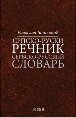 Srpsko-ruski rečnik