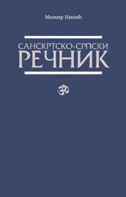 Sanskrtsko-srpski rečnik