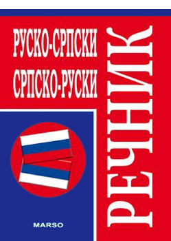 Rusko-srpski, srpsko-ruski rečnik sa gramatikom