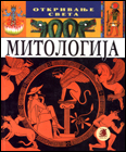 Mitologija - Otkrivanje sveta