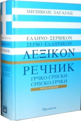 Grčko-srpski, srpsko-grčki rečnik
