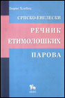 Srpsko - engleski rečnik etimoloških parova