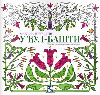 U đul bašti - bojanka za odrasle