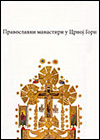 Pravoslavni manastiri u Crnoj Gori