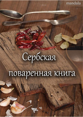 Srpski kuvar - Сербская поваренная книга