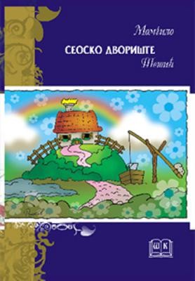 Seosko dvorište - lektira 2. razred (tvrd povez)