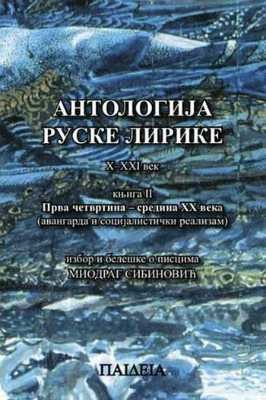 Antologija ruske lirike 2. tom