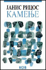 Kamenje