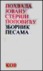 Pohvala Jovanu Steriji Popoviću - zbornik pesama