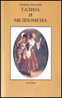 Talija i Melpomena