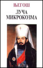 Luča Mikrokozma (džepno izdanje)