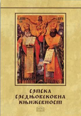 Srpska srednjovekovna književnost (broš povez)