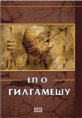 Ep o Gilgamešu (broš povez)
