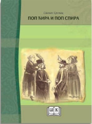 Pop Ćira i pop Spira - lektira 7. razred (broširan povez)