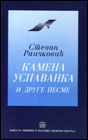 Kamena uspavanka - lektira za srednju školu