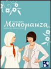 Menopauza - knjiga za svaku ženu