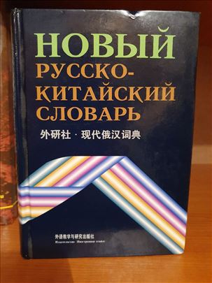 Новый русско-китайский словарь" rusko-kineski recn