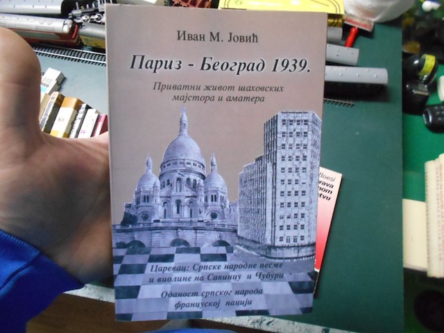 Ivan M.Jović - Pariz-Beograd 1939 prva knjiga