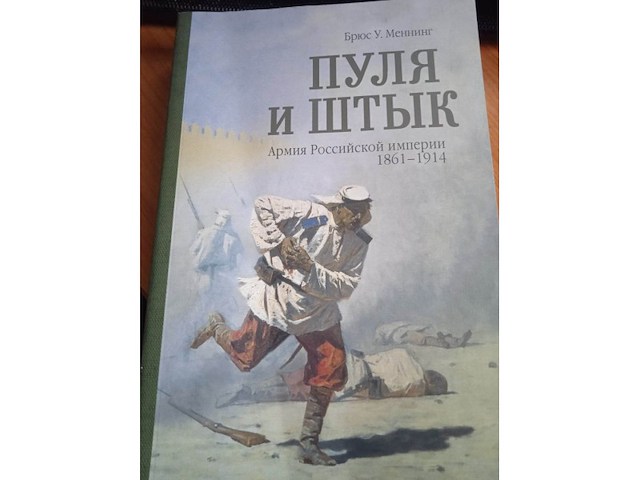 Пуля и штык Армия Российской империи 1861-1914