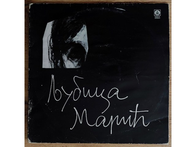 Љубица Марић – Ljubica Marić 2LP