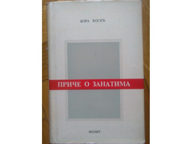 Bora Cosic - Price o zanatima-PRVO IZDANJE-POTPIS PISCA
