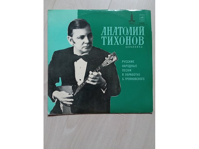 Gramofonska ploča Anatolij Tihonov LP