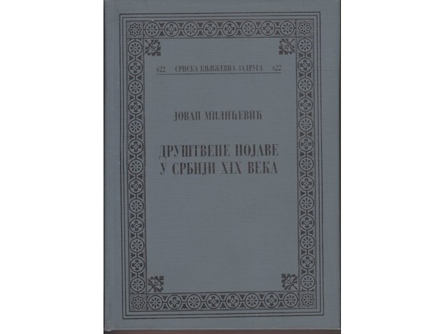 JOVAN MILIĆEVIĆ / DRUŠTVENE POJAVE U SRBIJI XIX VEKA