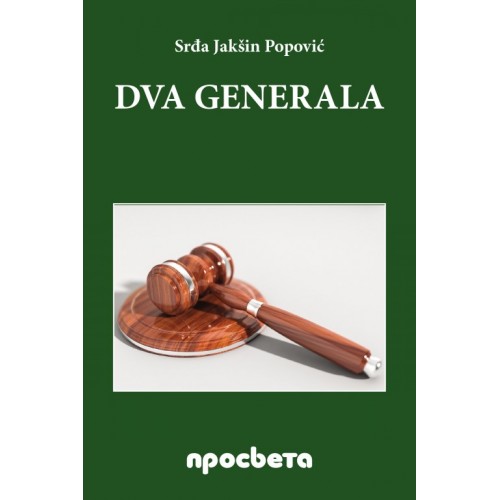 Dva generala - Srđa Jakšin Popović