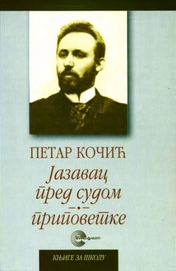 Petar Kočić – JAZAVAC PRED SUDOM PRIPOVETKE
