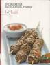 Enciklopedija mediteranske kuhinje – Roštilj