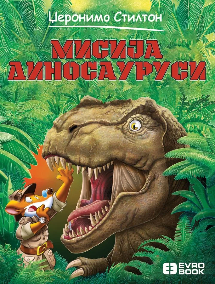 Putovanje kroz vreme: Misija dinosaurus Džeronimo Stilton