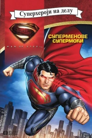 Superheroj na delu – Supermenove supermoći