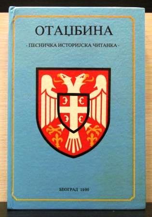 OTADŽBINA (Pesnička istorijska čitanka) – UGLJEŠA KRSTIĆ