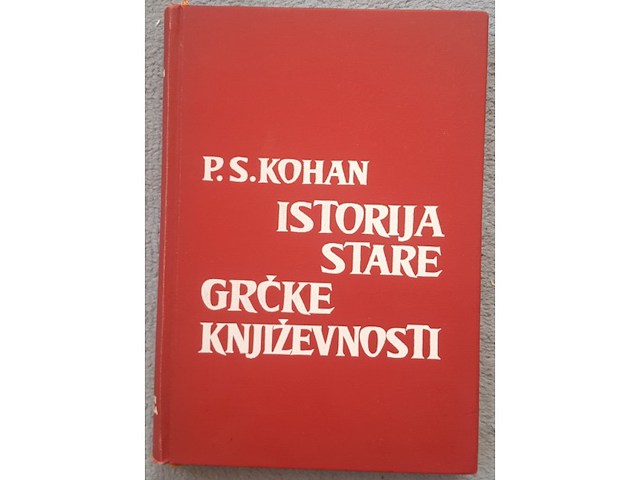 ISTORIJA STARE GRČKE KNJIŽEVNOSTI - P. S. KOHAN