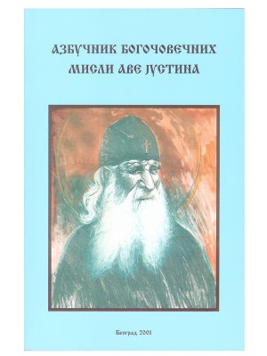 Азбучник Богочевечних мисли Аве Јустина (Поповића)