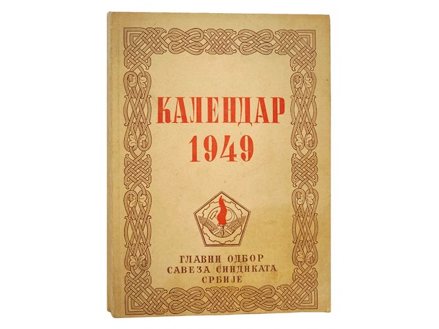 Kalendar 1949 (Savez sindikata Srbije)