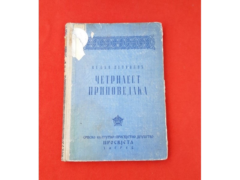 Četrnaest pripovedaka Veljko Petrović