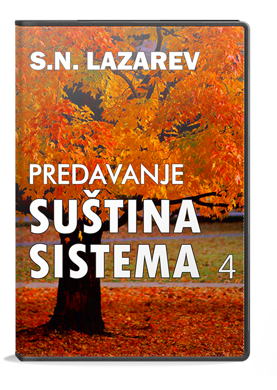 S.N. Lazarev: Suština sistema 4. (predavanje)