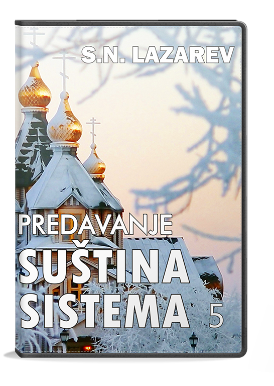 S.N. Lazarev: Suština sistema 5. (predavanje)