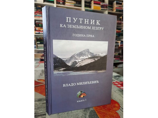 Putnik ka zemljinom jezgru - Godina prva - Vlado Milićević - knjiga 1