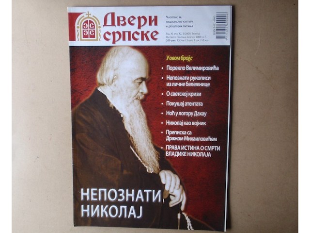 DVERI SRPSKE 42 / 2009 - Časopis za nacionalnu kulturu