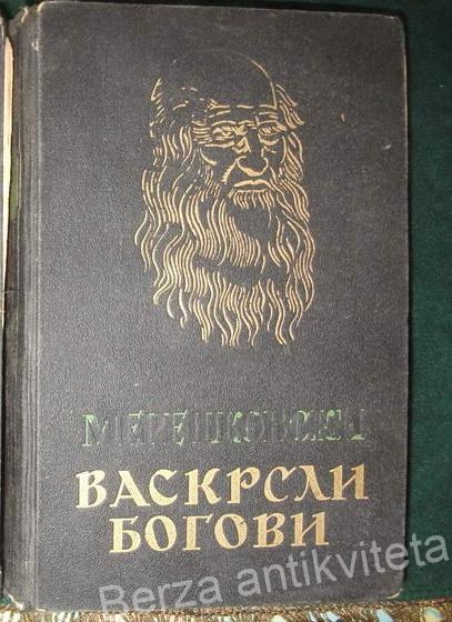 Mereskovski – Vaskrsli bogovi I deo – 1933.