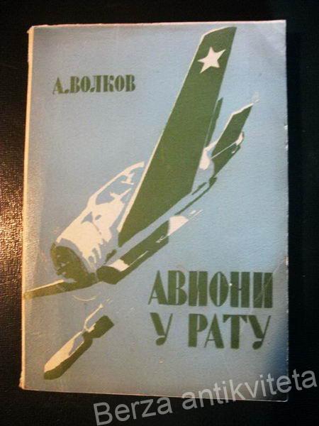 A. Volkov – Avioni u ratu 1950.