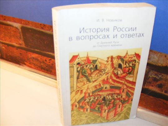Istorija Rusije u pitanjima i odgovorima,na ruskom
