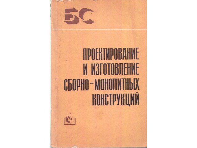 ПРОЕКТИРОВАНИЕ И ИЗГОТОВЛЕНИЕ СБОРНО-МОНОЛИТНЫХ КОНСТРУ