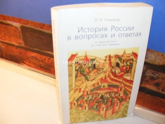 Istorija Rusije u pitanjima i odgovorima, na ruskom
