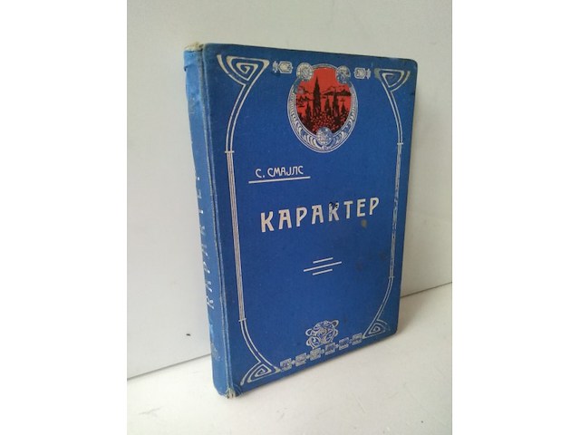 Karakter - Samjuel Smajls  1908.