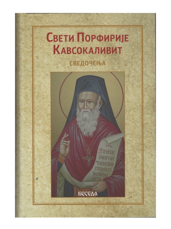 Сведочења – Свети Порфирије Кавсокаливит