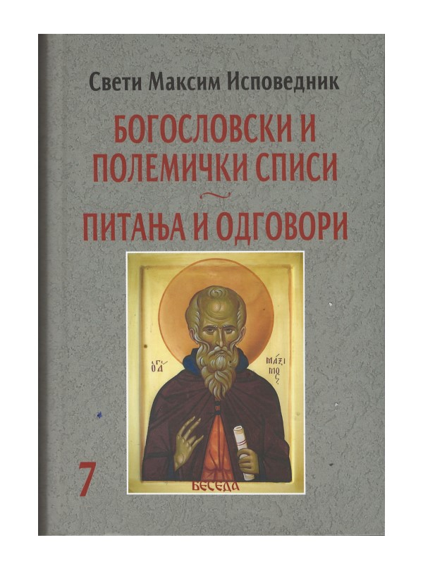 Богословски и полемички списи, питања и одговори – Свети Максим Исповедник